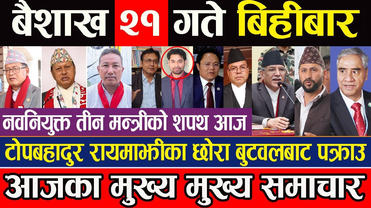 🔴 Today Nepali News🔴आज बैसाख २१ गते बिहिबार || आजका मुख्य मुख्य समाचार ...