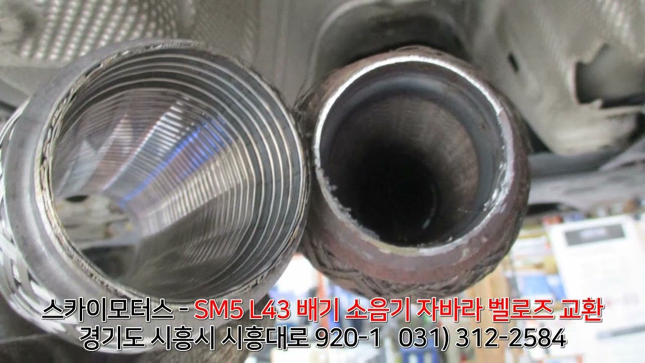 스카이모터스 Sm5 L43 배기 소음기 자바라 머플러 벨로즈 마후라 벨로우즈 3중코어 플렉시블 교환 Youtube
