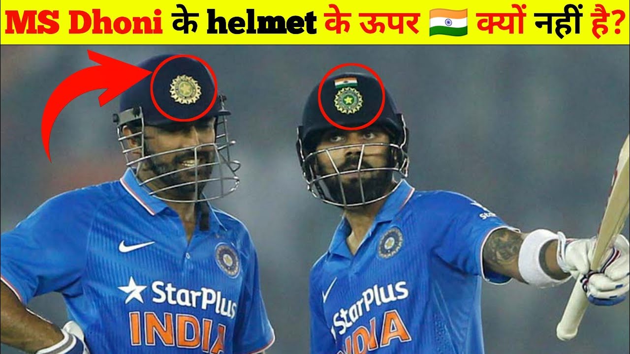 MS Dhoni के helmet के ऊपर तिरंगा 🇮🇳 क्यों नहीं है? #shorts #viralfacts ...