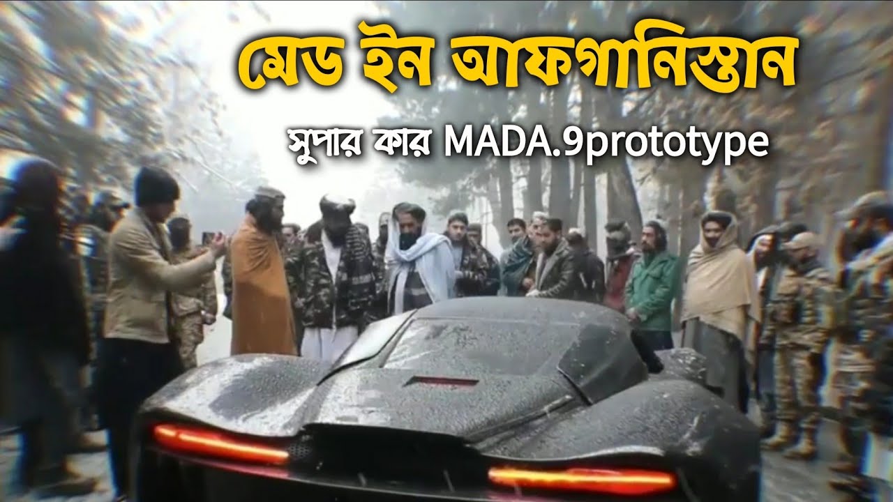 Super Car made iN Afghanistan MADA.9 আফগানিস্তানের ভাইদের আবিষ্কার পুরো পৃথিবীকে তাক লাগিয়ে দিল ...