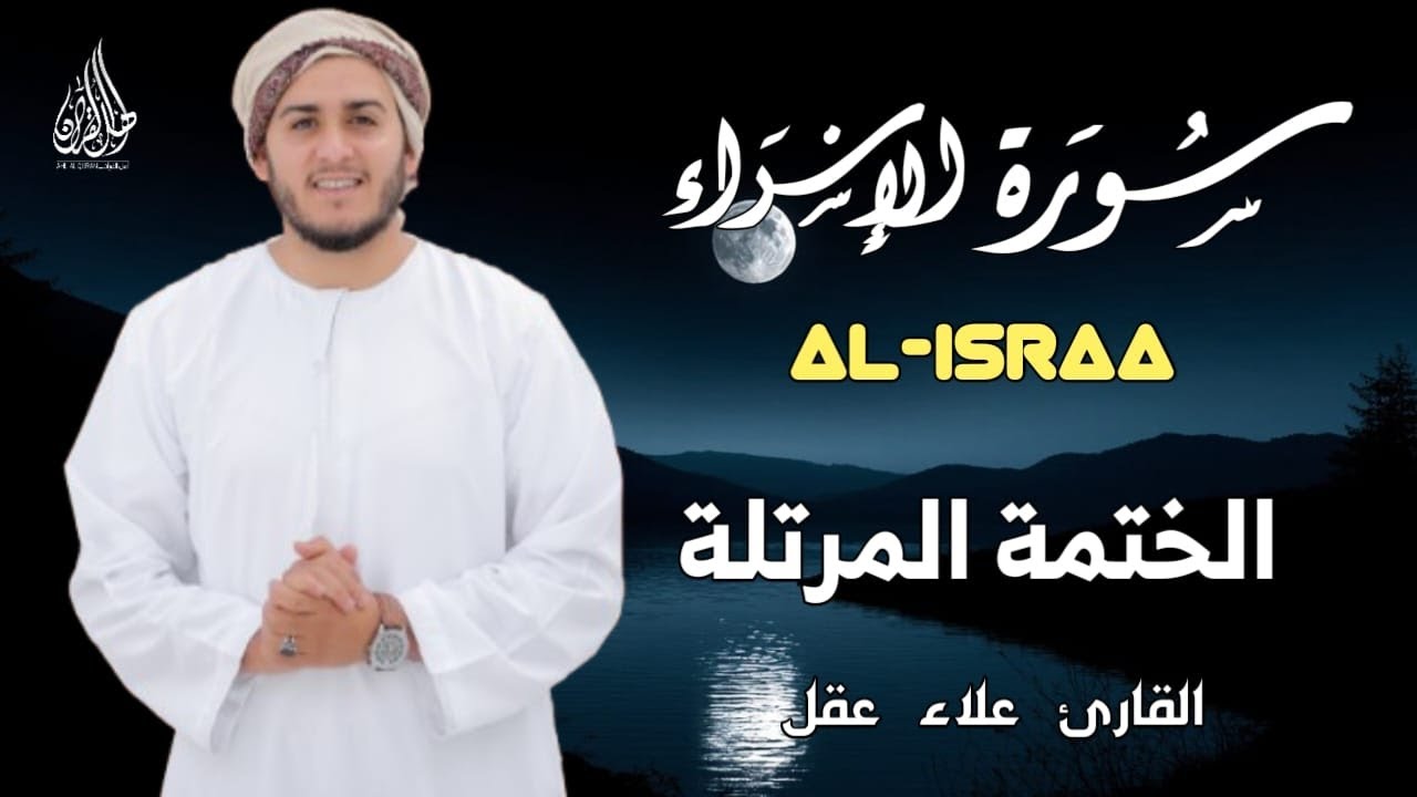 سورة الإسراء || تلاوة رائعة تريح القلب بصوت القارئ علاء عقل 💙 SURAH AL ...