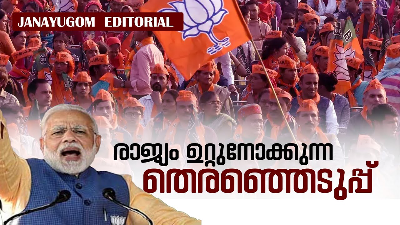രാജ്യം ഉറ്റുനോക്കുന്ന തെരഞ്ഞെടുപ്പ് | JANAYUGOM EDITORIAL - YouTube