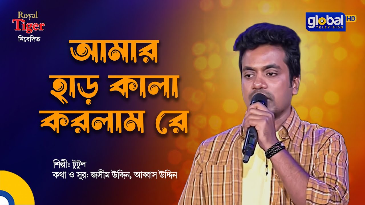 Amar Har Kala Korlam Re | আমার হাড় কালা করলাম রে | Bangla Song | Tutul ...