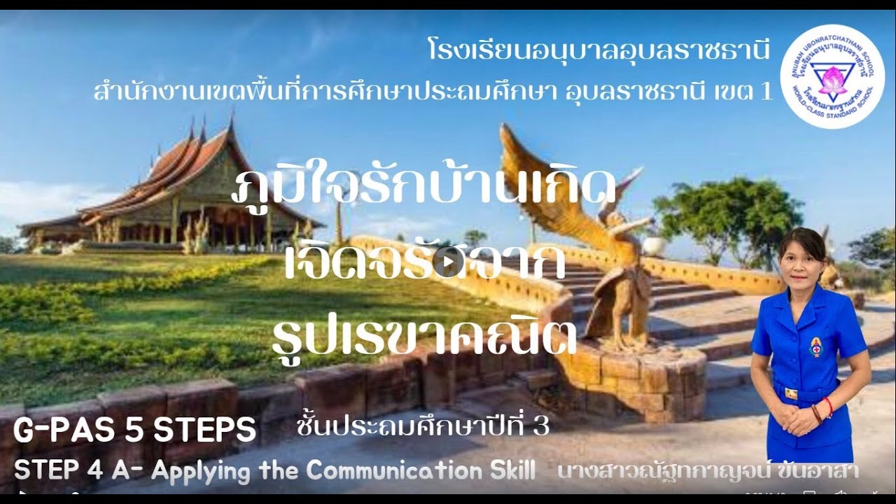ภูมิใจรักบ้านเกิดเจิดจรัสจากรูปเรขาคณิต G-PAS 5 STEPS : STEP 4 - YouTube