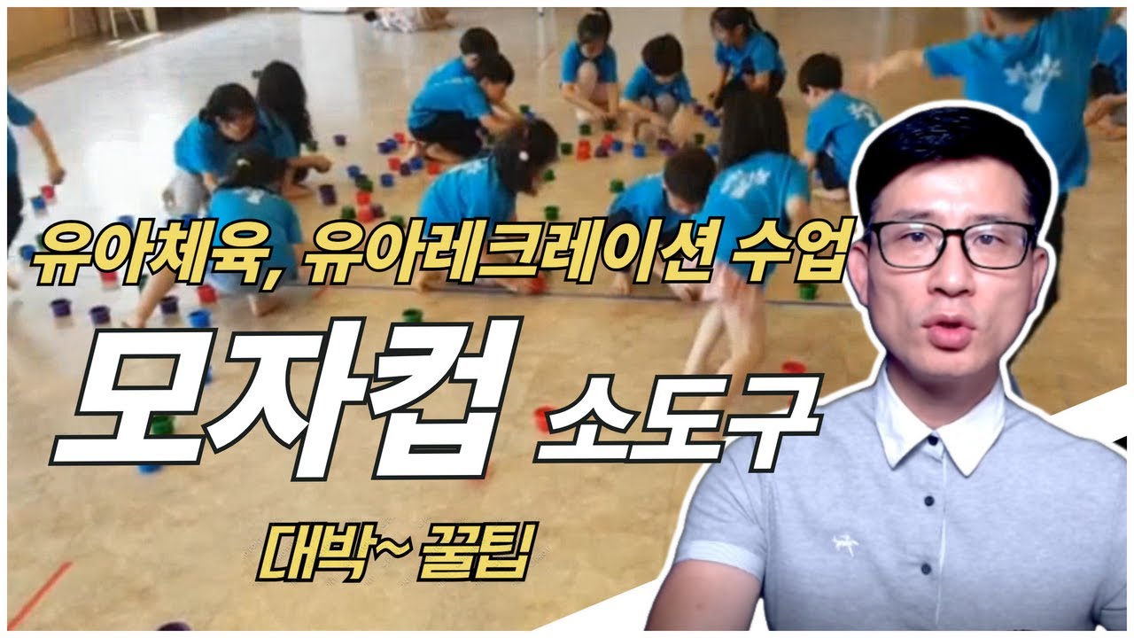 유아레크레이션 모자컵 놀이 유아체육학교체육노인체육특수체육 활용가능 합니다 Youtube