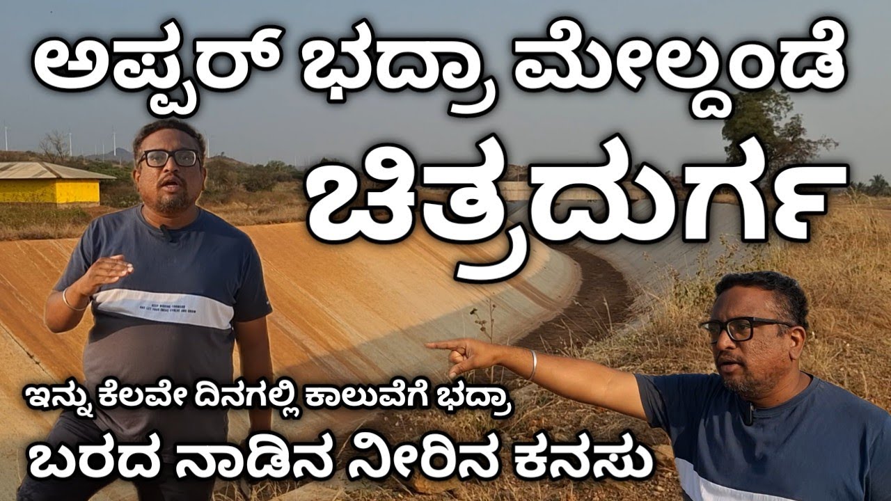 Upper bhadra meldande yojane | kannada vlogs | Chitradurga development ...