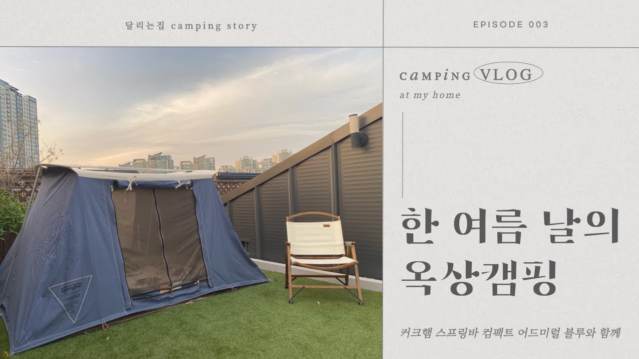 옥상캠핑 커크햄 스프링바 컴팩트 어드미럴 블루 한 여름날의 테라스 캠핑 에탄올 불멍도 Youtube