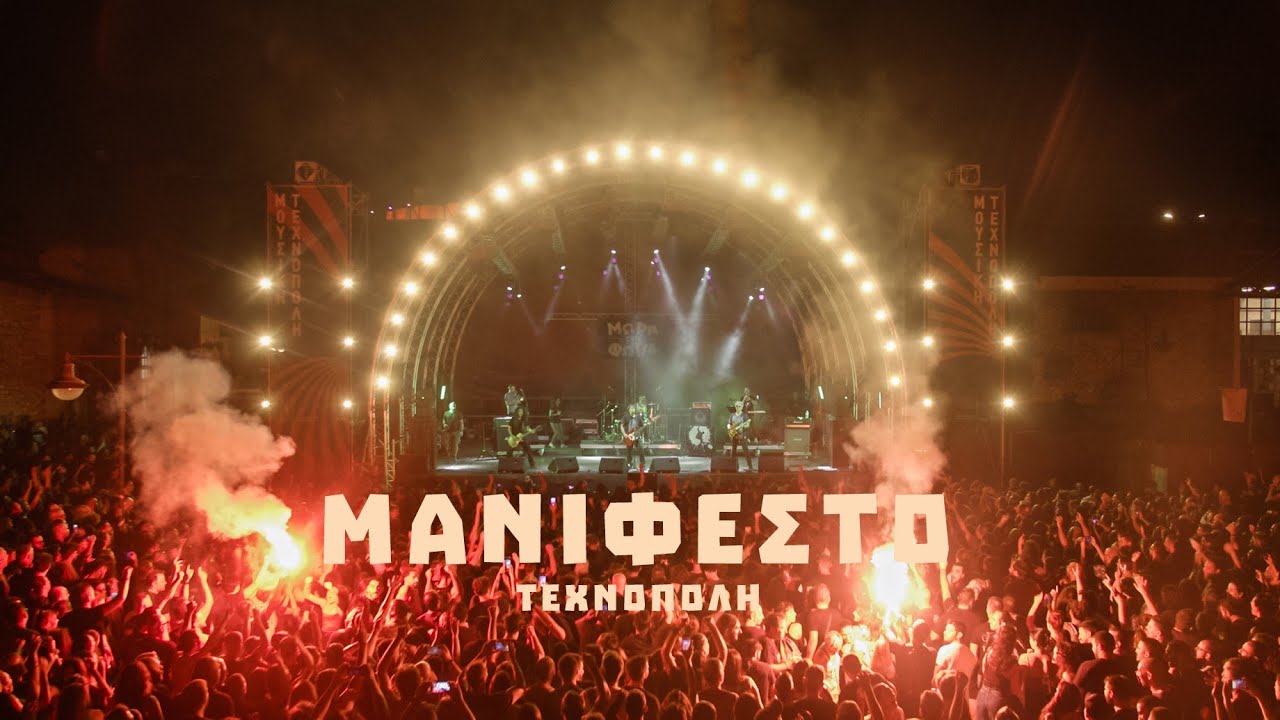 ''Μανιφέστο'' ΤΕΧΝΟΠΟΛΗ Στέλιος Σαλβαδόρ ΜΩΡΑ ΣΤΗ ΦΩΤΙΑ - YouTube