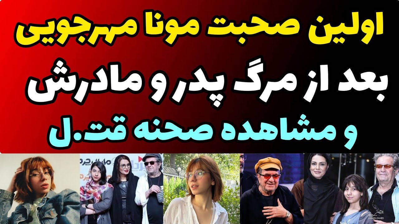 اولین صحبت مونا مهرجویی دختر داریوش مهرجویی بعد ازمرگ پدر و مشاهده صحنه
