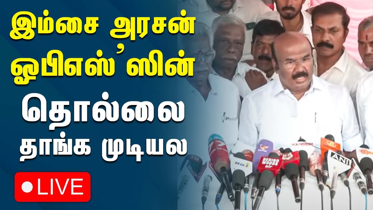 🔴Live: இம்சை அரசன் ஓபிஎஸ்’ஸின் தொல்லை தாங்க முடியல - Jayakumar | Jayakumar Press Meet | ADMK ...