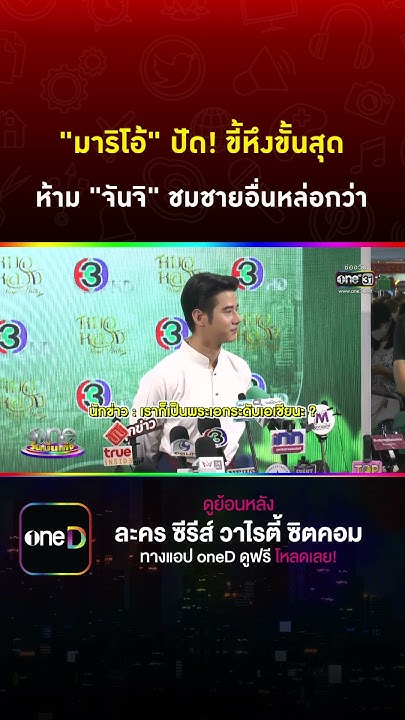 มาริโอ้ ปัด ขี้หึงขั้นสุดห้าม จันจิ ชมชายอื่นหล่อกว่า Shorts Clip