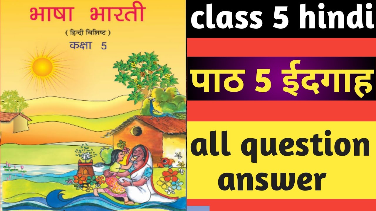 कक्षा 5 हिंदी पाठ 5 ईदगाह प्रश्न उत्तर |class 5 hindi Eidgah |class 5 ...