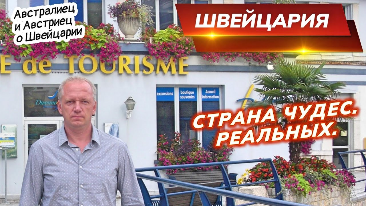 Швейцария, страна реальных чудес. Австриец и Австралиец рассказывают ...