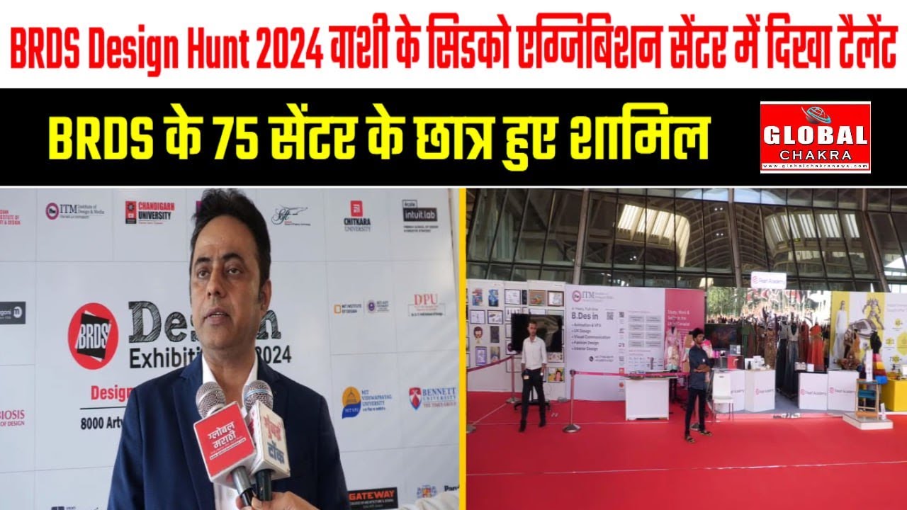 BRDS Design Hunt 2024 वाशी के सिडको एग्जिबिशन सेंटर में दिखा टैलेंट ...