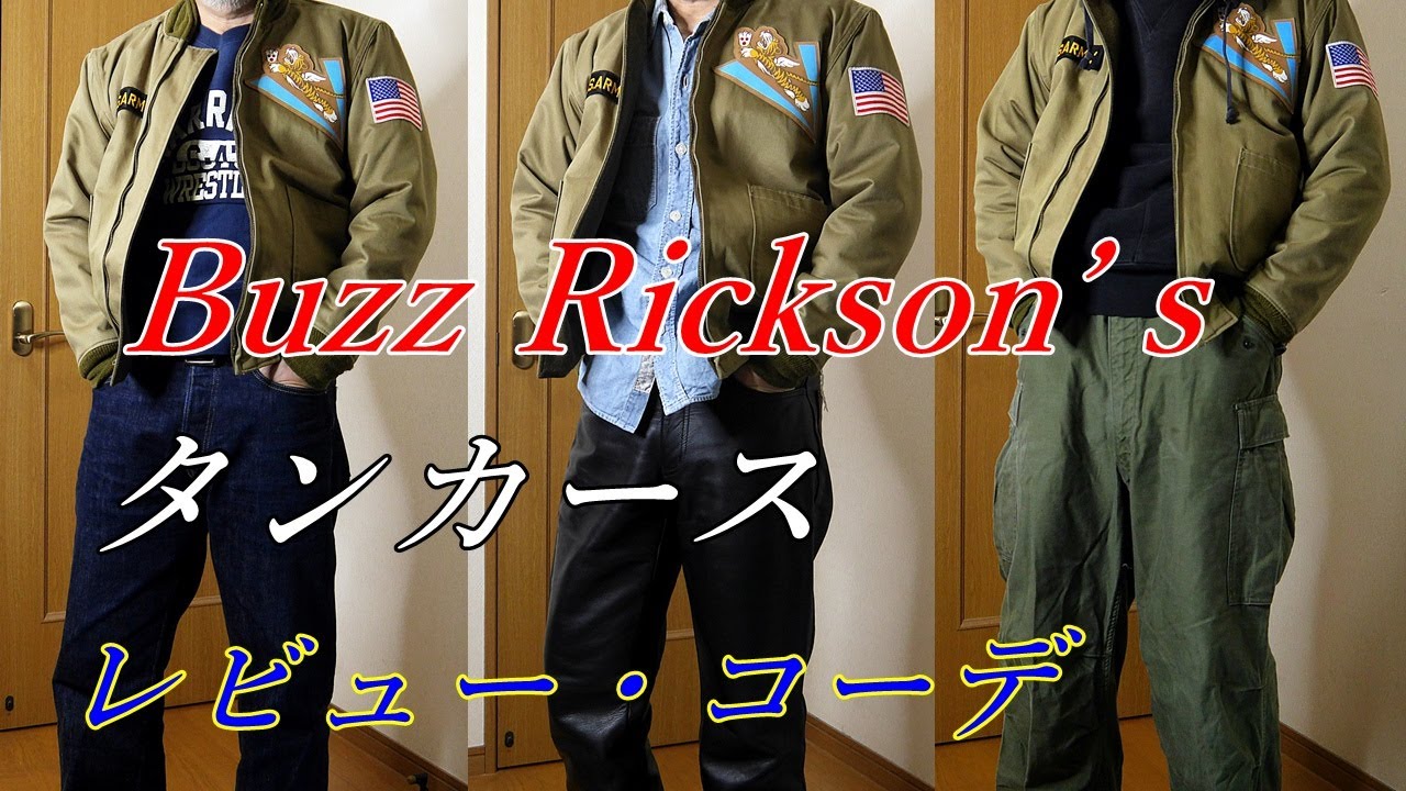 アメカジスタイル 第185回【Buzz Rickson’s】バズリクソンズタンカース（カスタム仕様）レビュー・コーデ - YouTube