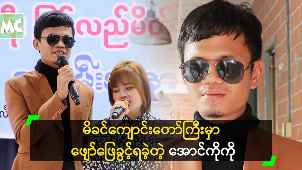 ခဝဲခြံ မျက်မမြင်ကျောင်းမှာ ပြန်ဖျော်ဖြေပေးခဲ့တဲ့ အောင်ကိုကို Youtube