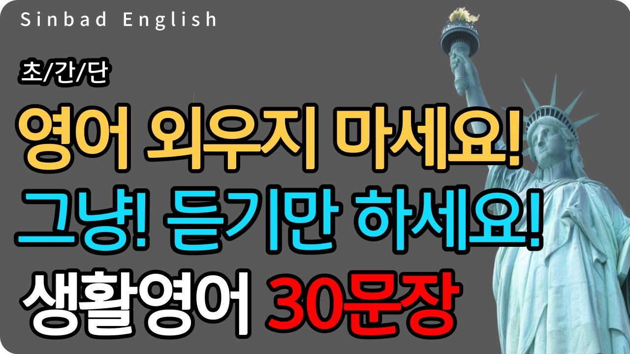 필수영어단어ㅣ초등수준영어공부ㅣ영어기초회화ㅣ기초영어회화ㅣ일상 영어단어ㅣ생활기초영어문장ㅣ무료영어공부ㅣ그냥 듣기만 하세요