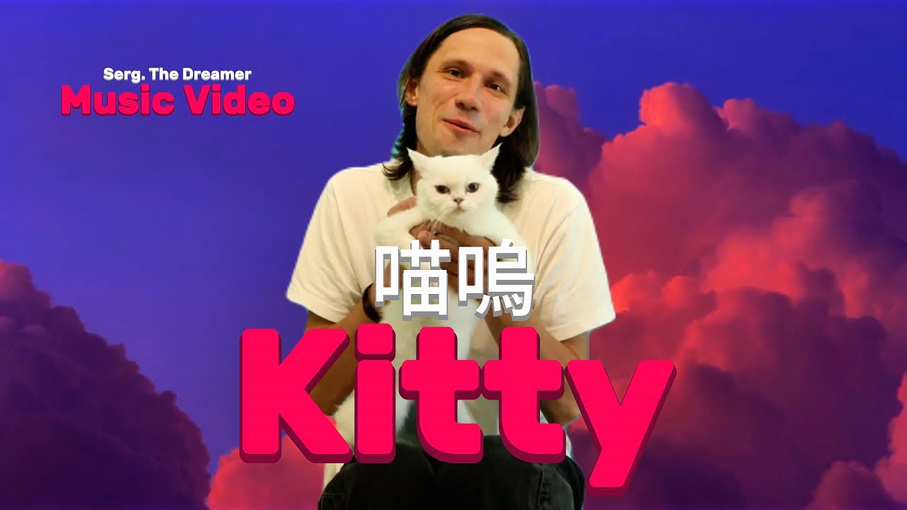 Serg. The Dreamer — Kitty 喵嗚 (Official Music Video) - YouTube
