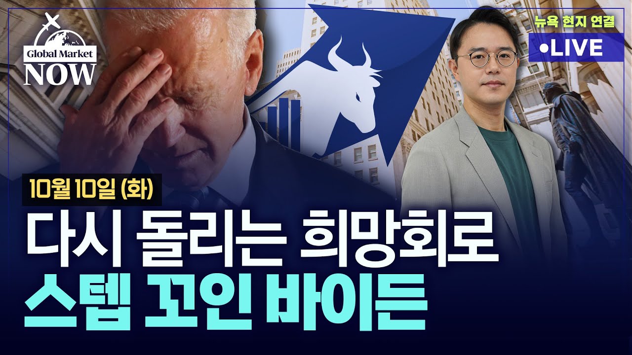 간밤 월드뉴스 총정리 10월 10일 로건 금리인상 필요성 떨어질 수도 유가 4대 급등 Openai 변심에 하락