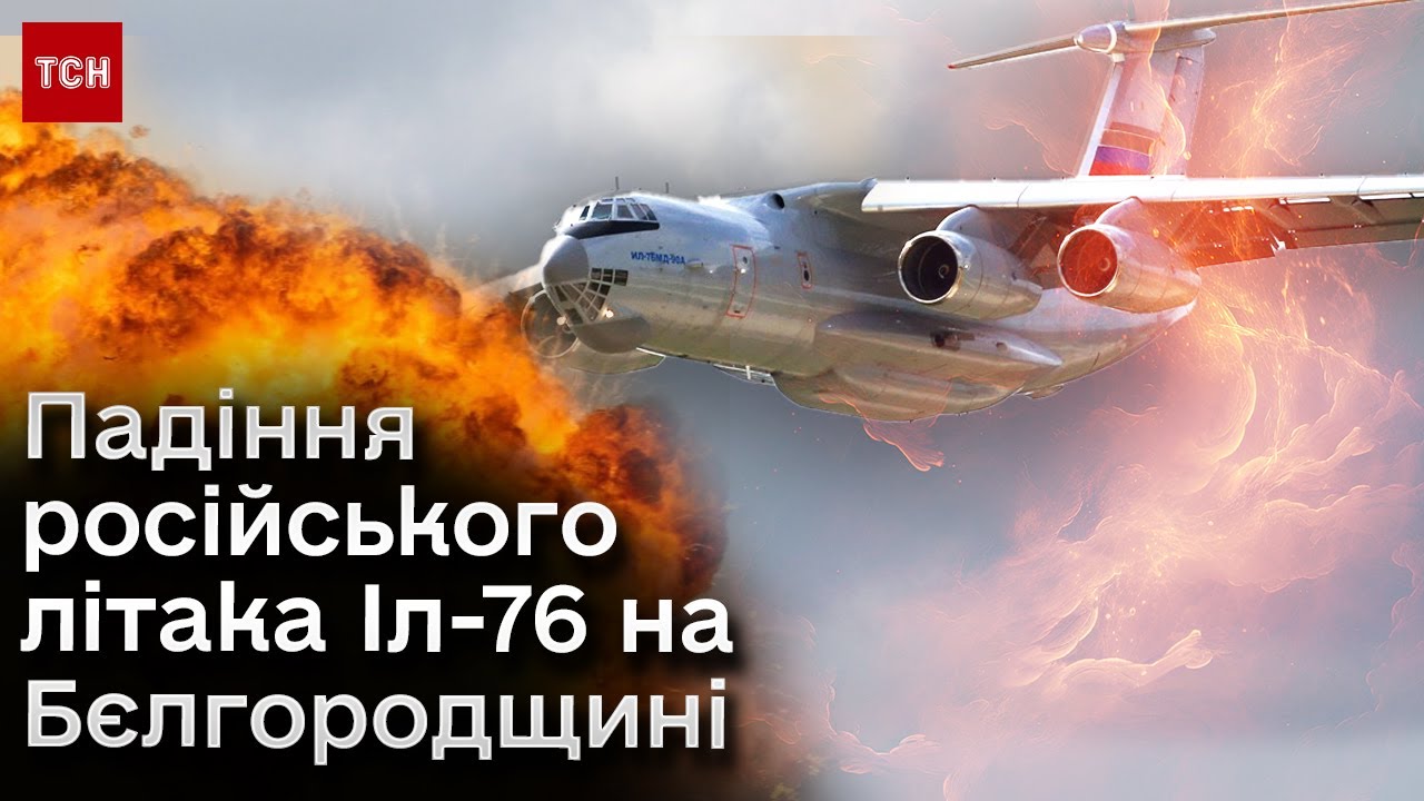 🛬 Падіння російського військового літака Іл-76 на Бєлгородщині: хто і ...