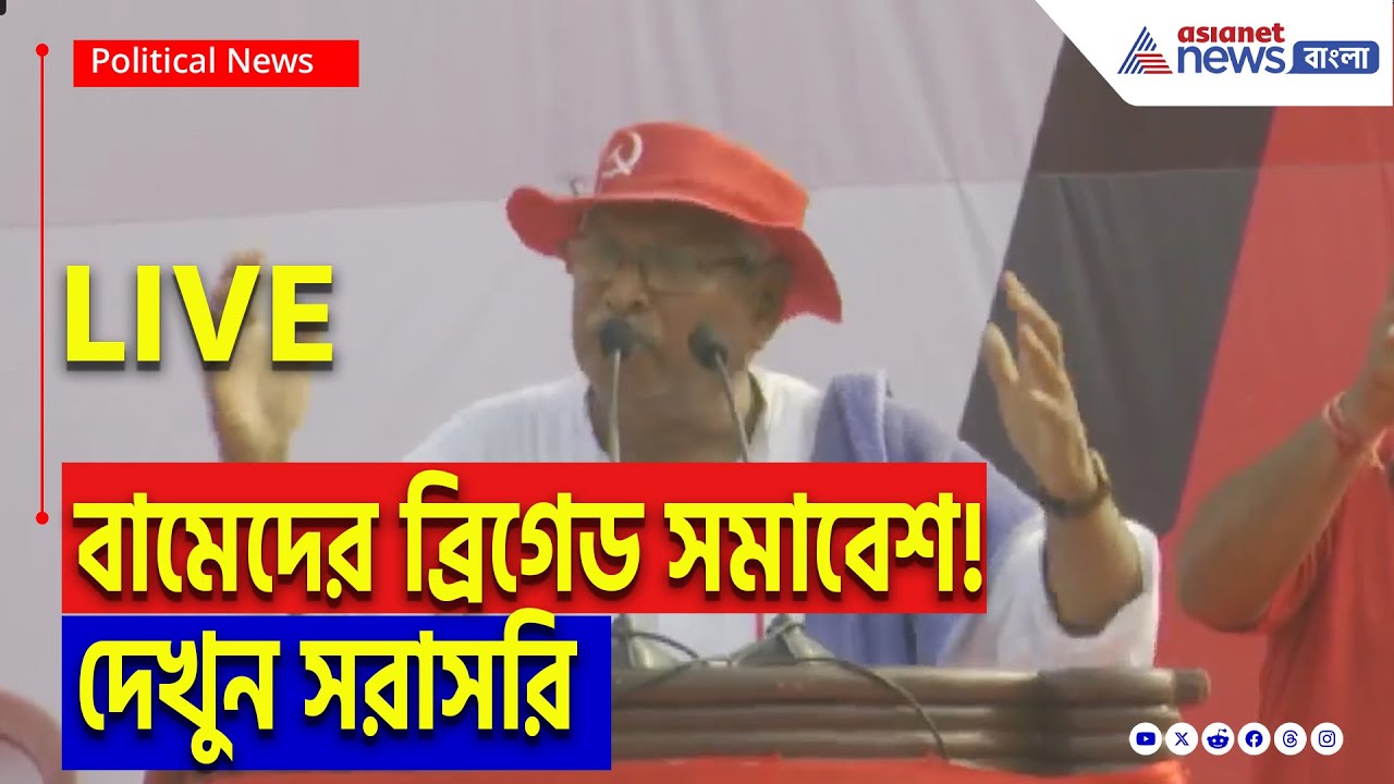 CPIM Brigade Rally LIVE:বামেদের ব্রিগেড সমাবেশ, দেখুন সরাসরি - YouTube