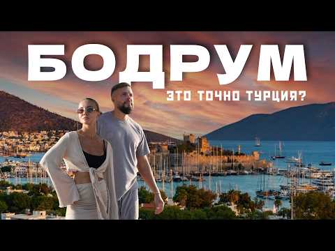 БОДРУМ! Лучший курорт Турции в 2026? Честный обзор: отели, еда, цены.
