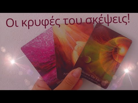 Ποιες είναι οι κρυφές του σκέψεις για εμένα? - YouTube