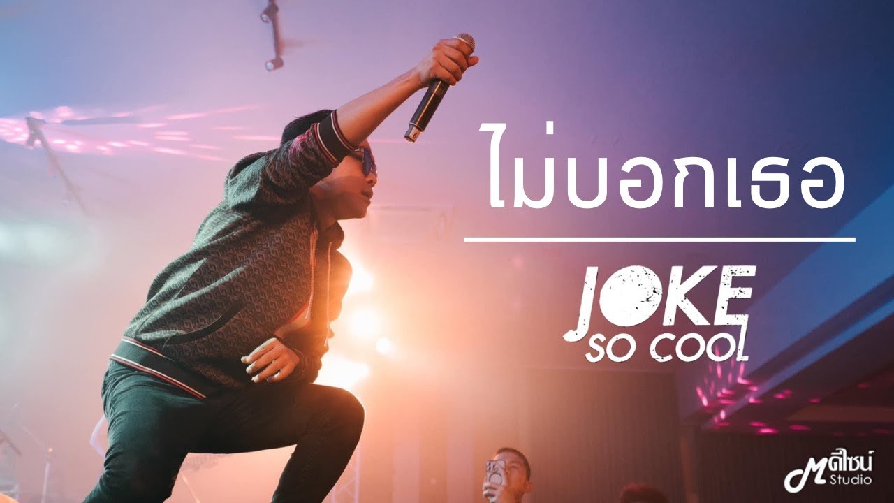 ไม่บอกเธอ - Bedroom Audio By JOKE SO COOL「 Live version at Miles Cafe ...