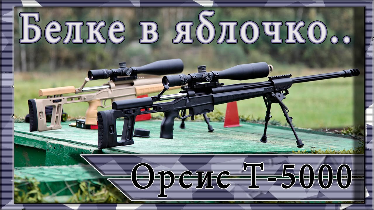 Орсис т 5000 (orsis t 5000): передовая снайперская винтовка спецвойск ...