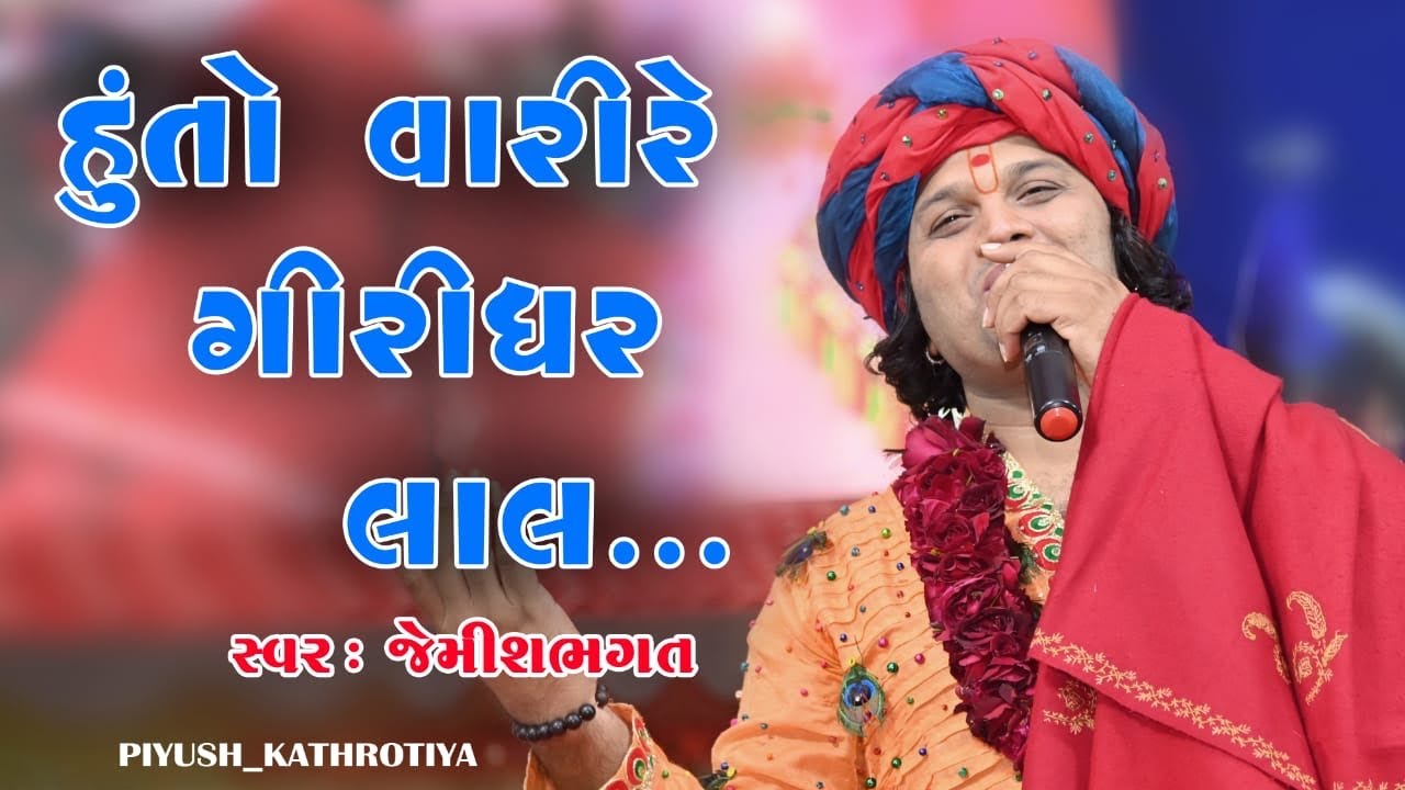 હુંતો વારી રે ગીરીધર લાલ તમારા લટકા ને || Huto Vari Re Giridhar Lal ...