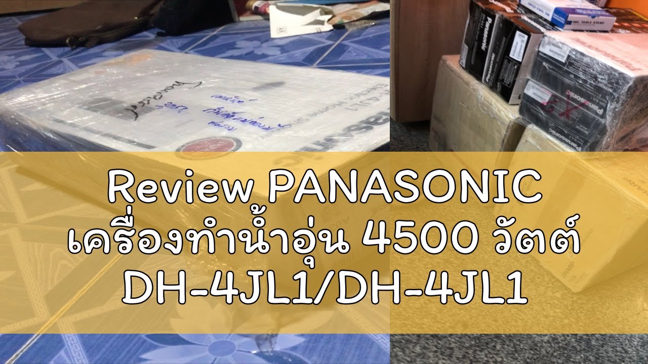 Review PANASONIC เครื่องทำน้ำอุ่น 4500 วัตต์ DH-4JL1/DH-4JL1TK (รับ ...
