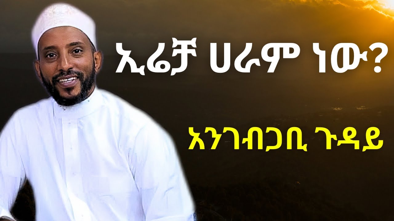ኢሬቻ በ ኢስላም ኡስታዝ ካሚል ሸምሱ | Erecha Holiday in Islam | Why Erecha is Shirk ...