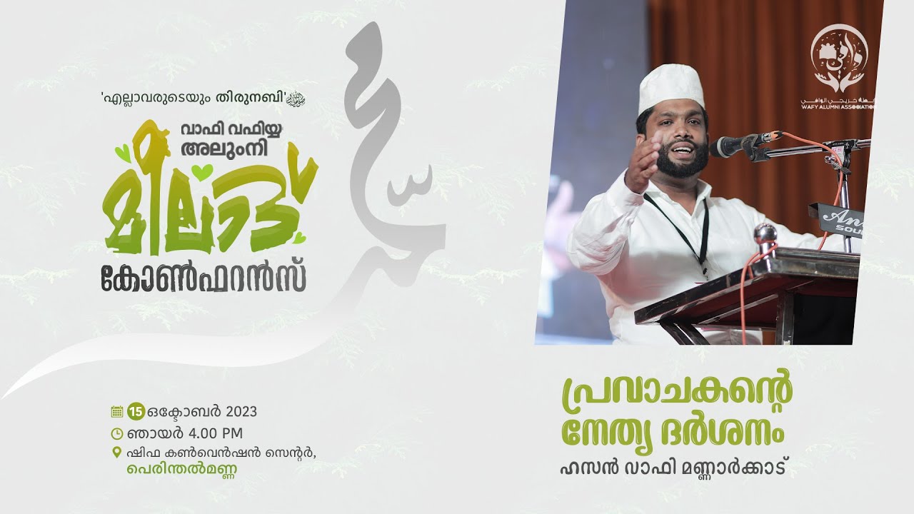 പ്രവാചകന്റെ നേതൃ ദർശനം | ഹസന്‍ വാഫി മണ്ണാര്‍ക്കാട് | WAFY ALUMNI - YouTube
