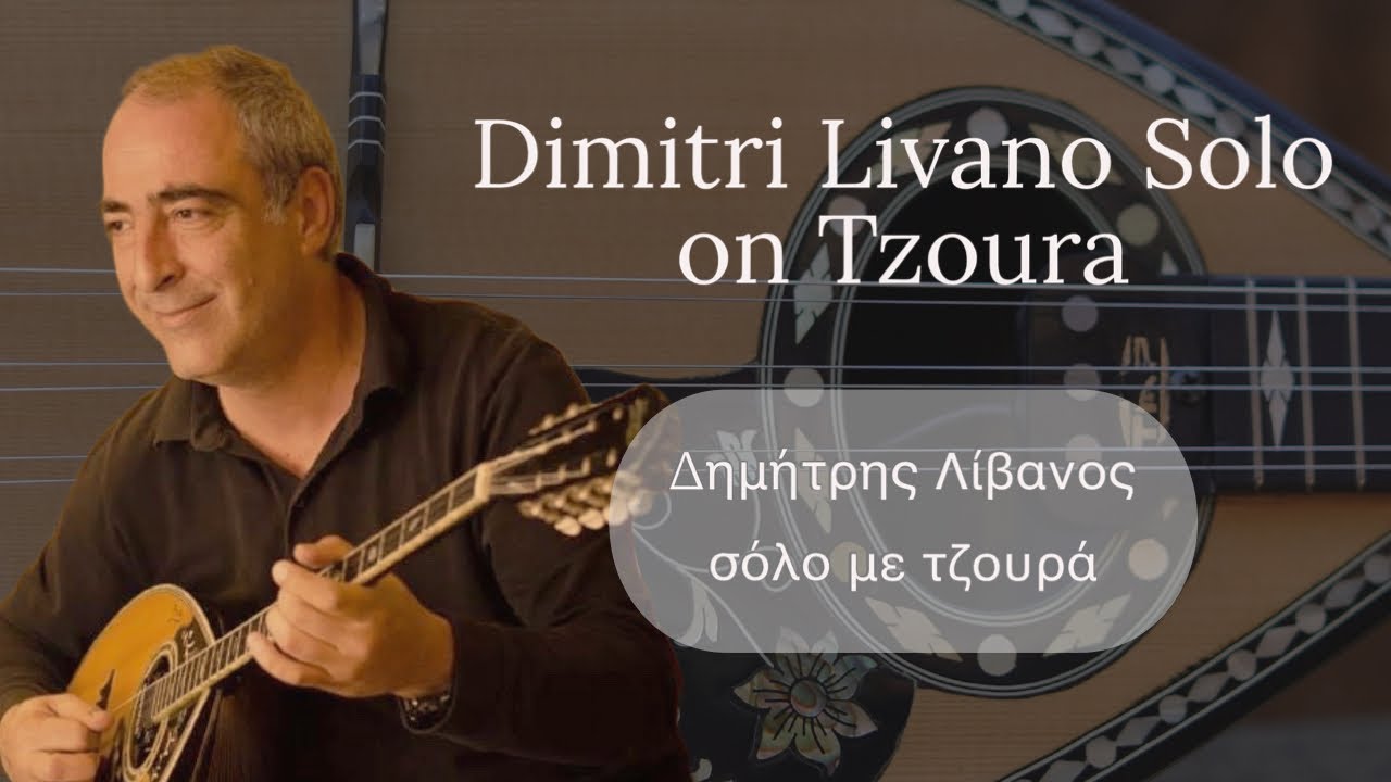 Dimitri Livano solo on Tzoura | Δημήτρης Λίβανος σόλο με τζουρά - YouTube