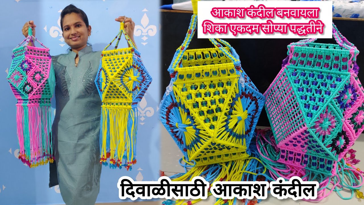 Macrame Akash kandil / दिवाळीसाठी घरच्या घरी बनवा आकाश कंदील/ Diwali ...