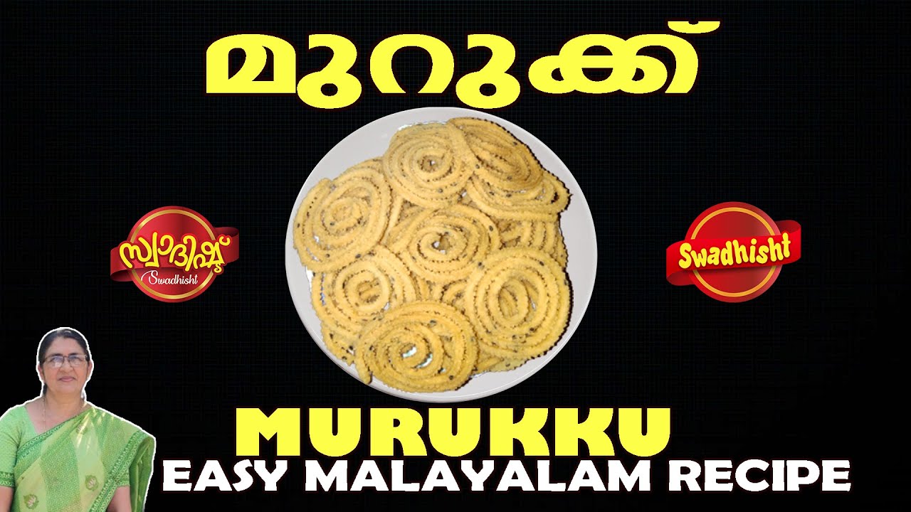 മുറുക്ക് എളുപ്പത്തിൽ ഉണ്ടാക്കാം | Easy Murukku Recipe In Malayalam By ...