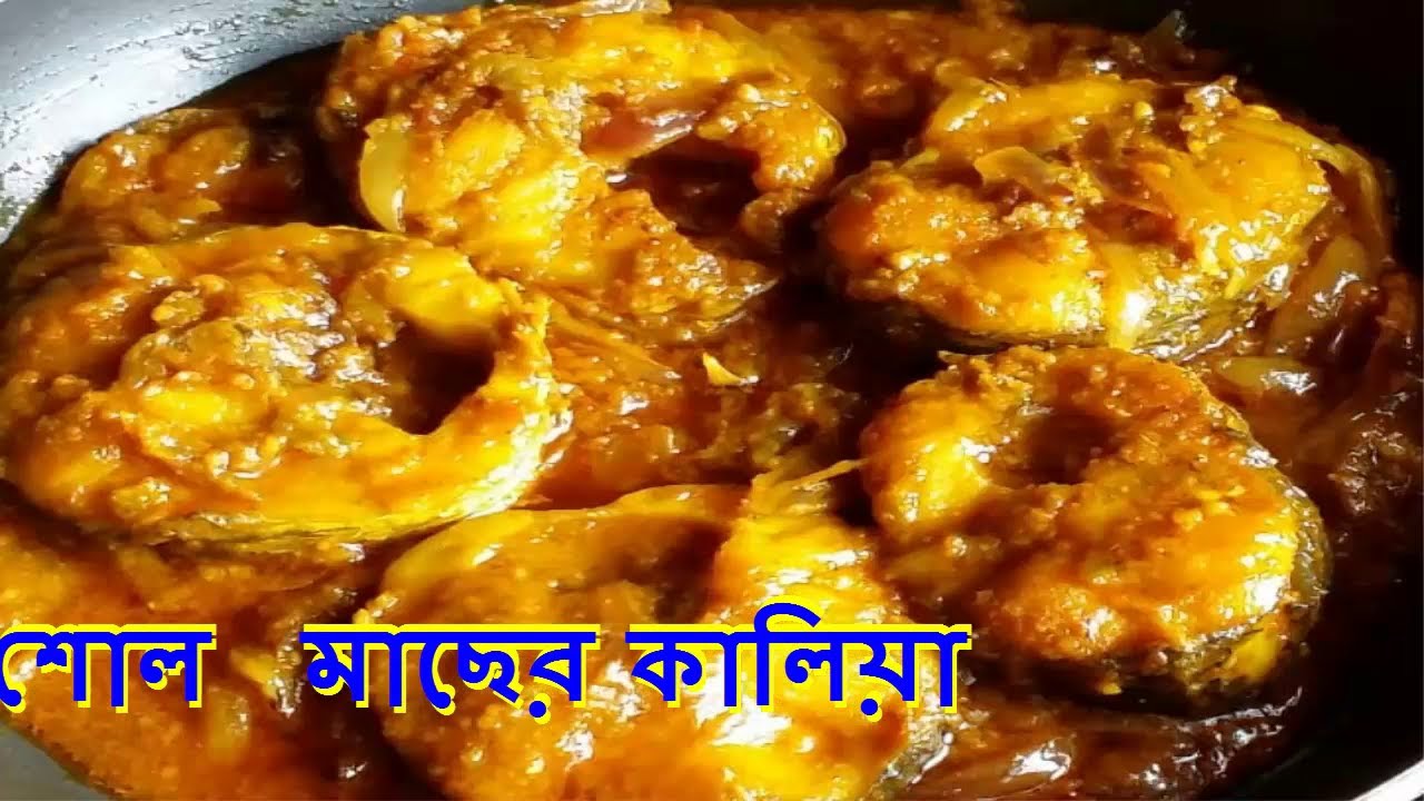 শোল মাছের কালিয়া ।। special fish curry .. bengali sol fish kalia ...