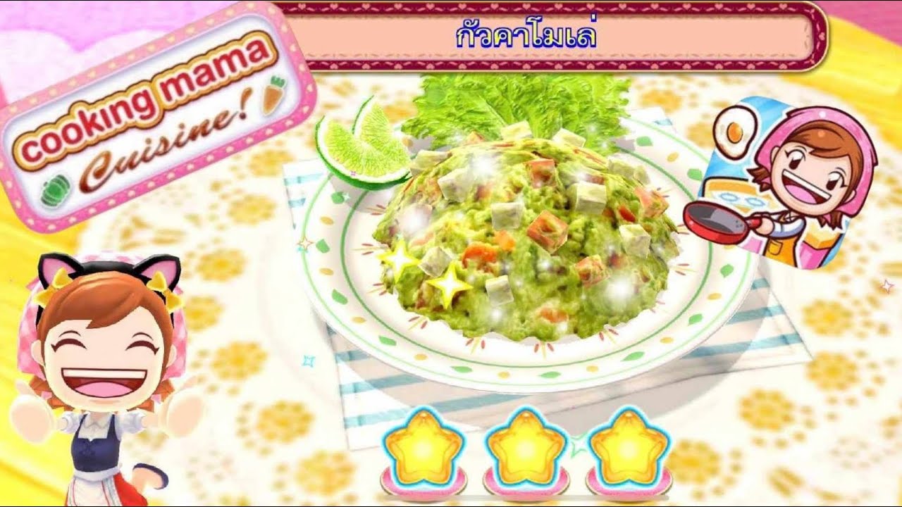 Cooking Mama Cuisine เมนู " กัวคาโมเล่ " (อาหารเม็กซิโก) ทุบๆ คลุกๆ ก็ ...