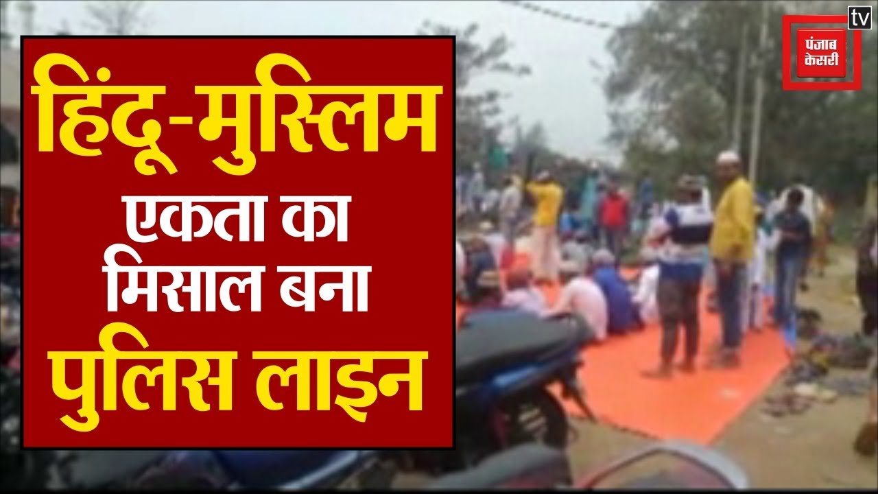#PURNEA:Police line बना हिंदू-मुस्लिम एकता का प्रतीक - YouTube