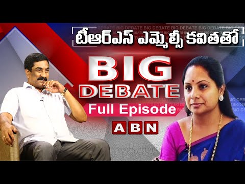 TRS ఎమ్మెల్సీ కవితతో ABN బిగ్ డిబేట్ Full Episode || Big Debate With TRS MLC Kavitha || ABN Telugu
