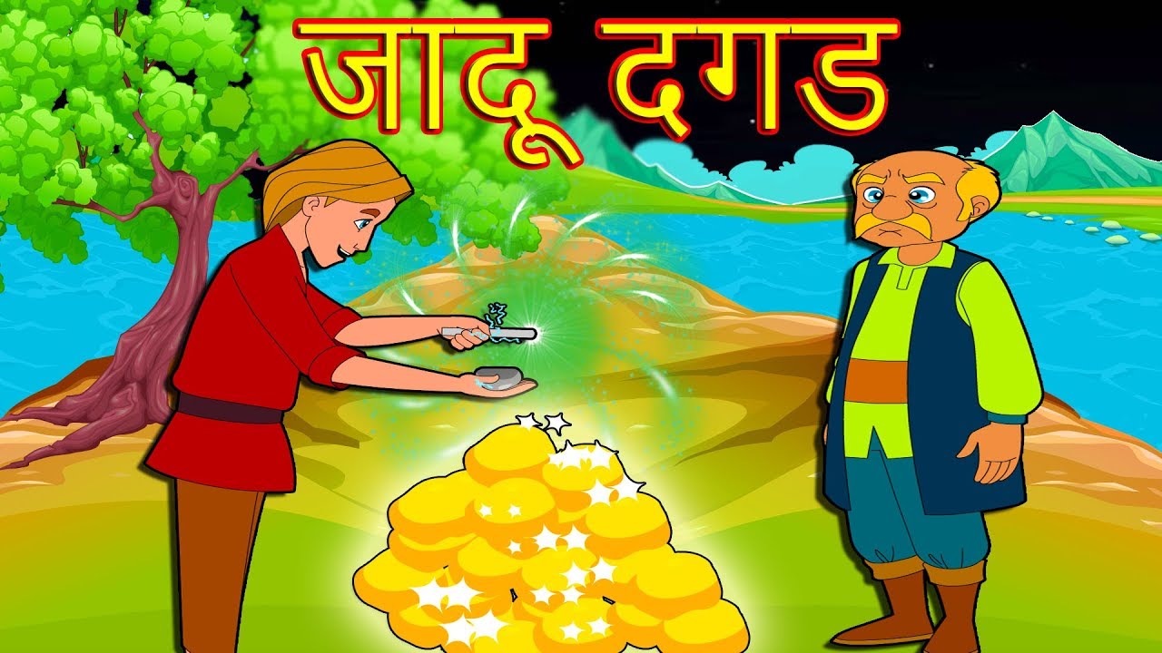 जादू दगड कथा-Marathi Goshti-Marathi Fairy Tales-Chan Chan Gosti-Marati ...