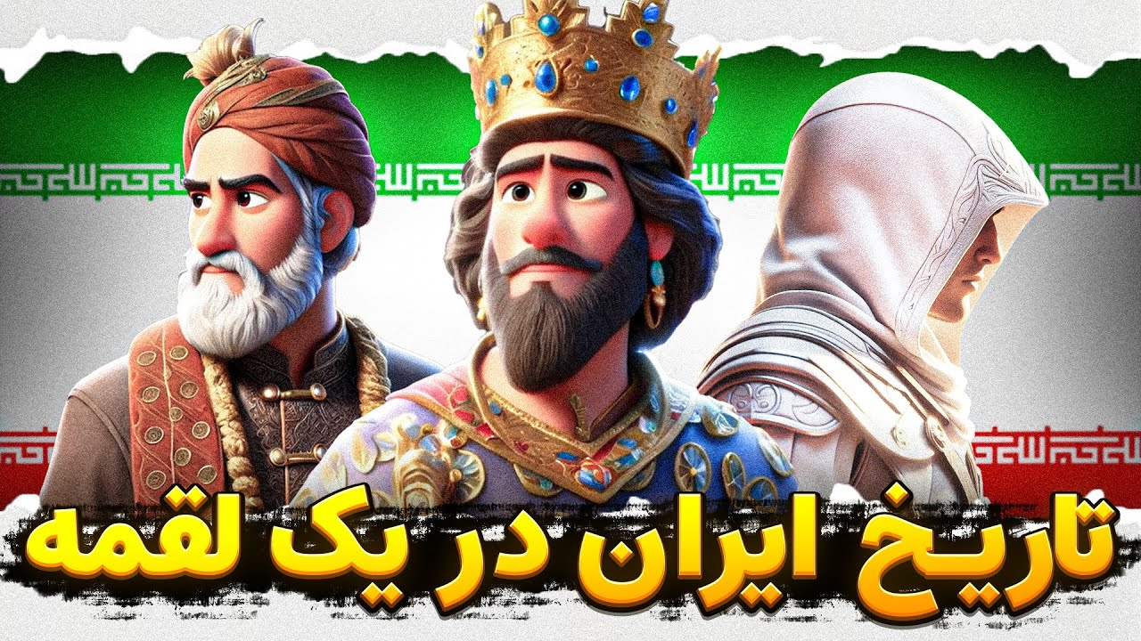 داستان های تاریخی ایران در یک لقمه 8 داستان داخل یک ویدیو Youtube