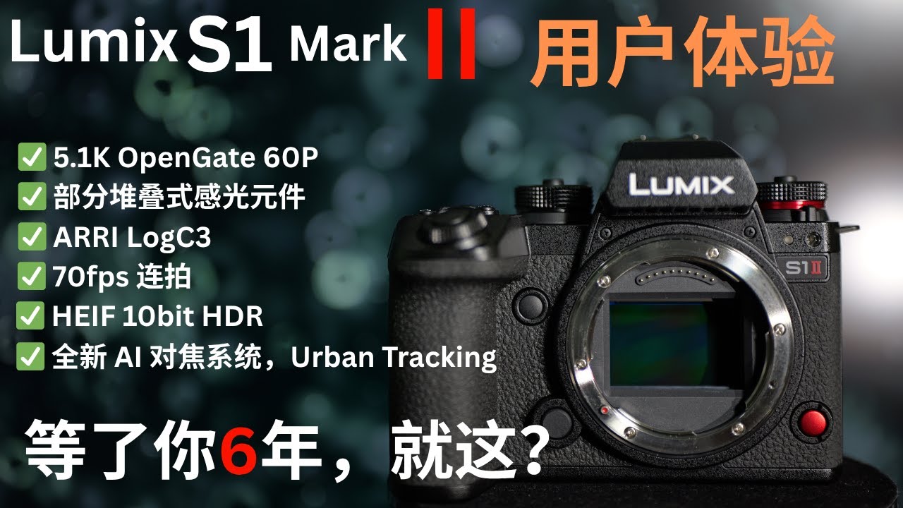 Panasonic S1II 这次终于不再被吐槽了？ 对焦系统大进化！Lumix S1 Mark II 真实实测，S1IIE ？ - YouTube