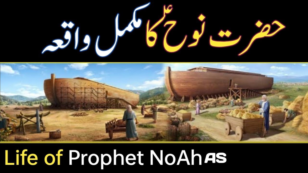 Hazrat Nooh As Ka Waqiya | Life of prophet Nooh | Qasas ul anbiya - YouTube