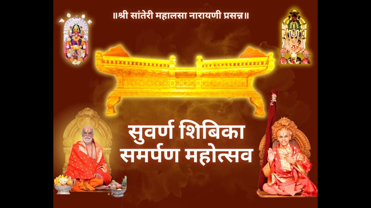 Shree Mahalasa Devi Suvarna Palkhi Samarpan: Param Poojya Vidhyadheesh ...