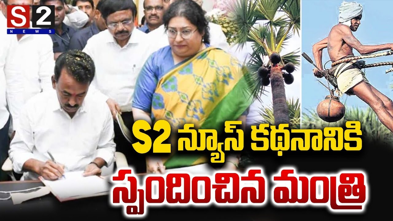 S2న్యూస్ కథనానికి స్పందించిన మంత్రి | Minister Jupalli Kirshna Rao ...
