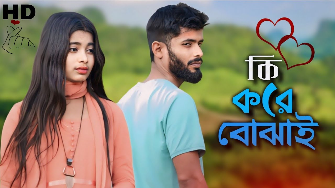 Ki Kore Bojhai | কি করে বোঝাই | New Bangla Song | 2024 - YouTube