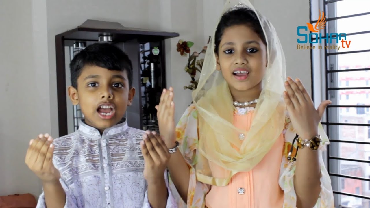 Kids Practicing naat sharif । দুই ভাইবোনের জন্য দোয়া করবেন - YouTube