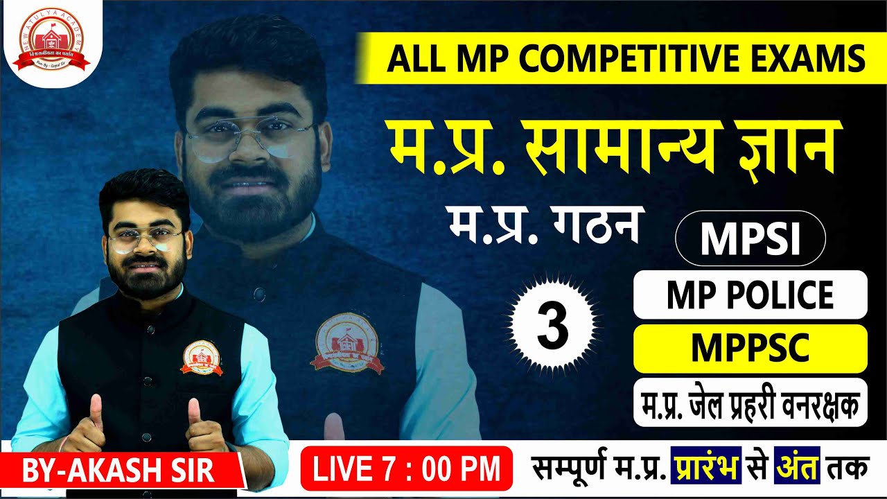 MPGK | MP POLICE | MPSI | MP JAIL PRAHARI | MPPSC | म.प्र गठन Class-3 ...