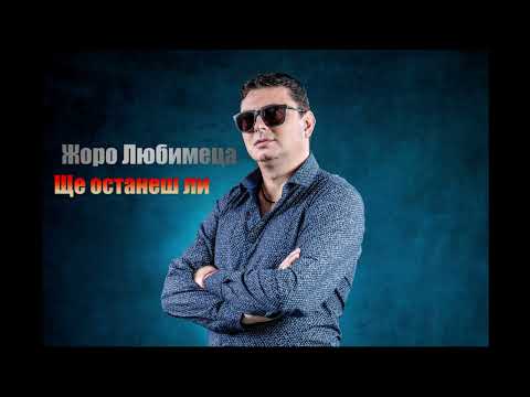Жоро Любимеца - Ще останеш ли? / JORO LUBIMETSA -Shte Ostanesh Li?